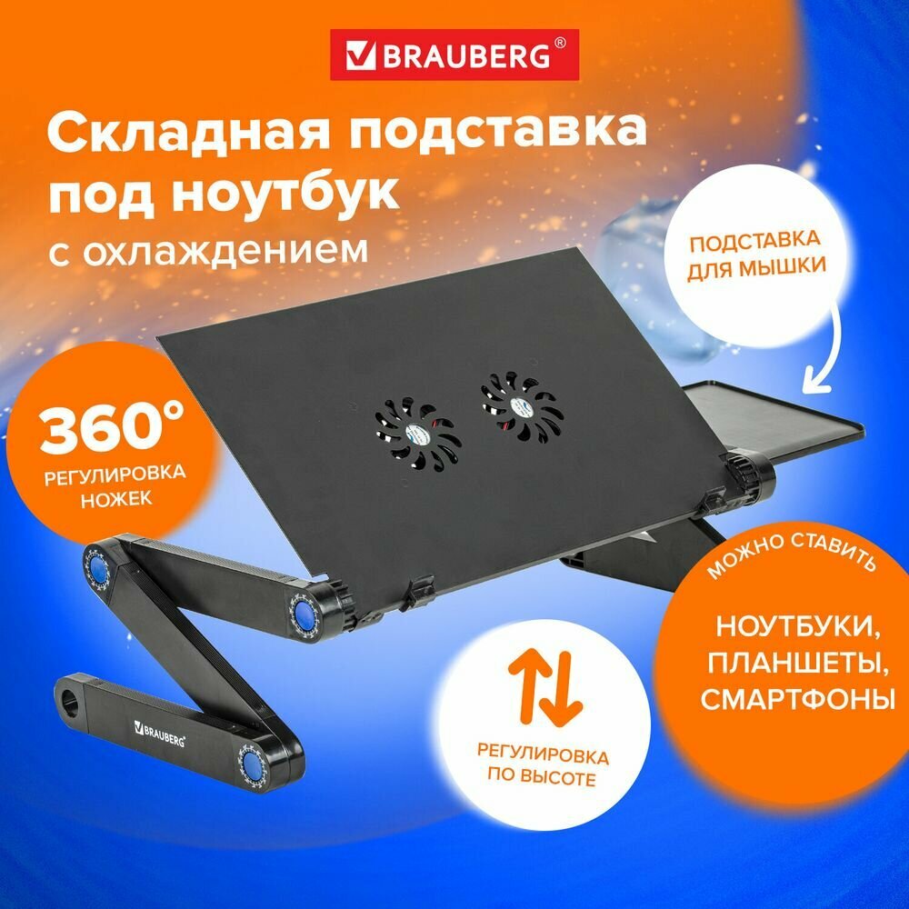 Подставка складной столик для ноутбука с охлаждением, регулируемый, 420х260 мм, BRAUBERG