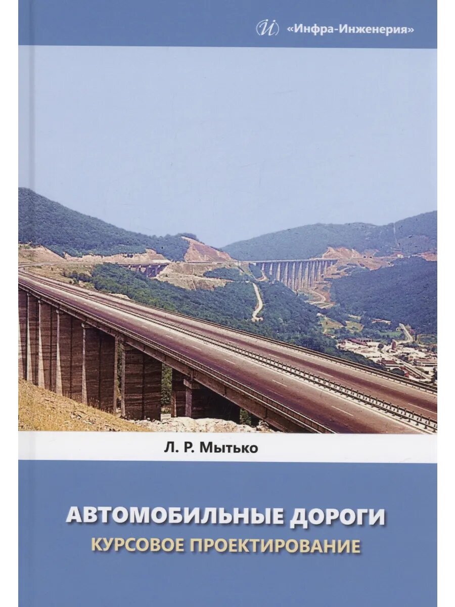 Автомобильные дороги. Курсовое проектирование