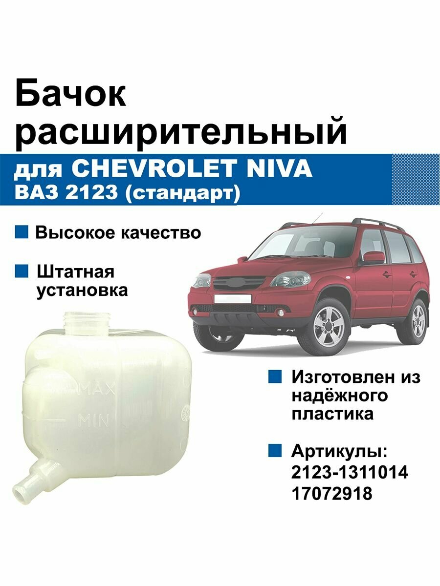 Бачок расширительный Chevrolet Niva / ВАЗ 2123 (стандарт)