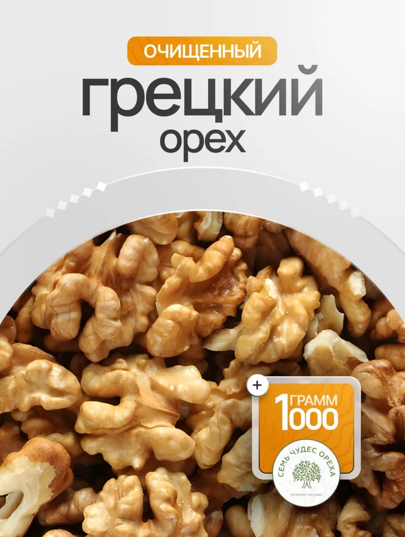 Грецкий орех очищенный премиум 1кг отборный Вкусно и полезно! Натуцрально без ГМО!
