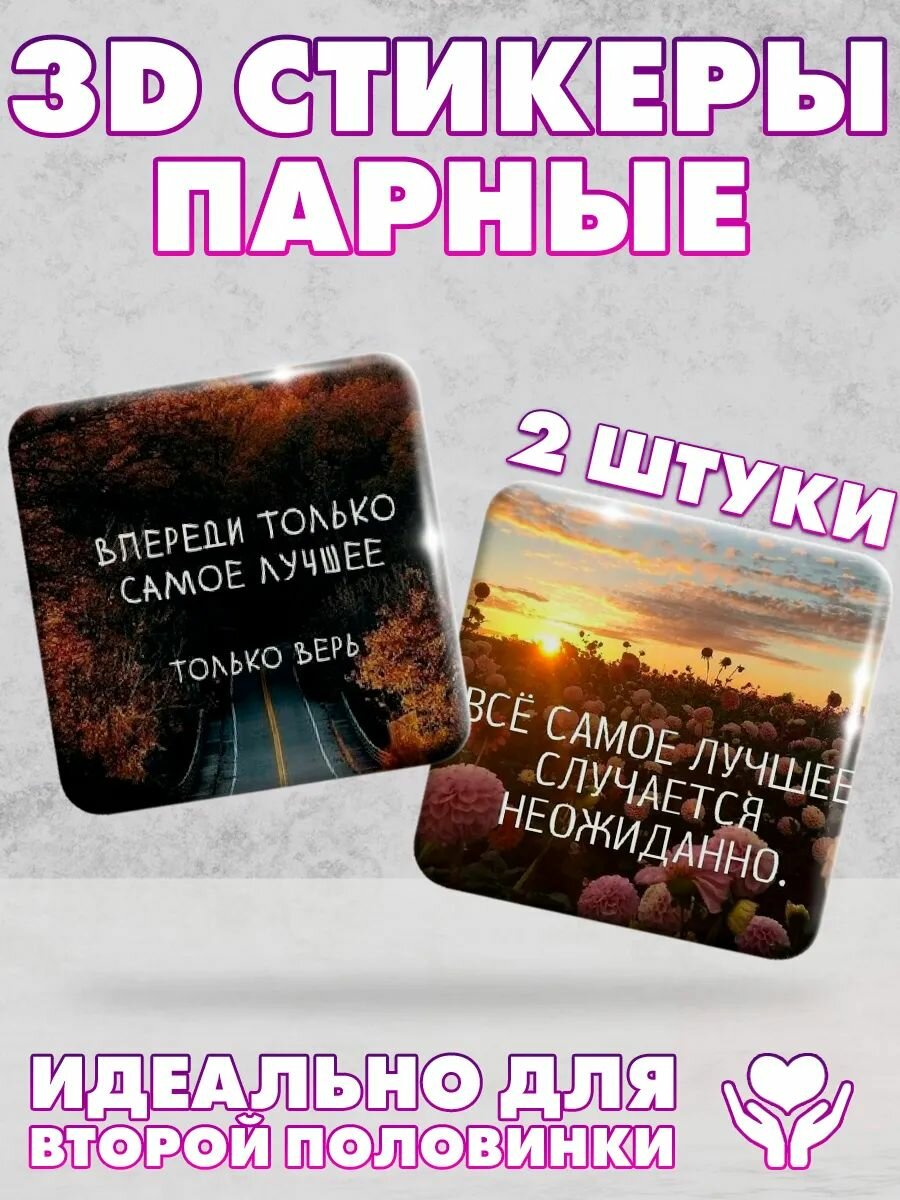 3D стикеры, парные наклейки на телефон Цитаты