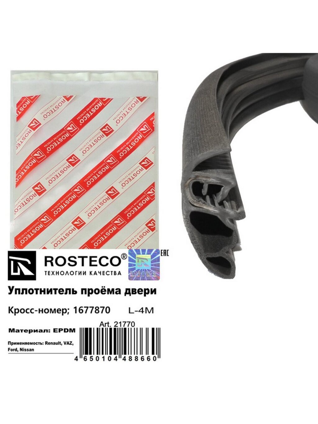 Уплотнитель проёма двери (длина 3,9 м) Rosteco 21770