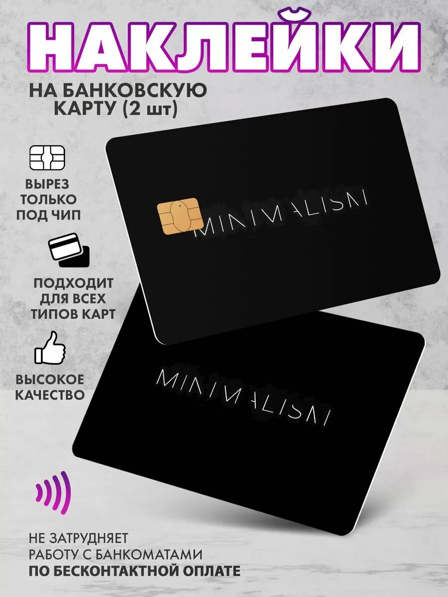 Наклейка на банковскую карту минимализм