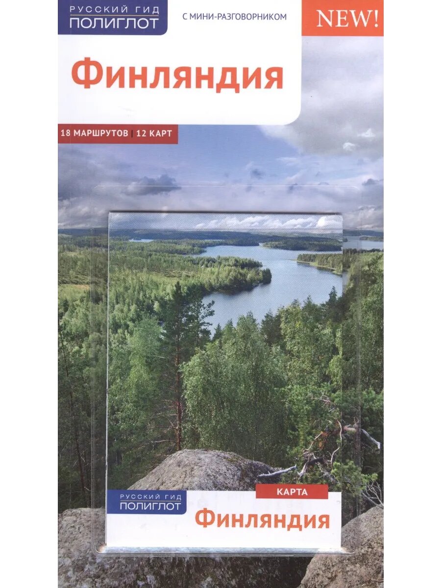 Финляндия: Путеводитель