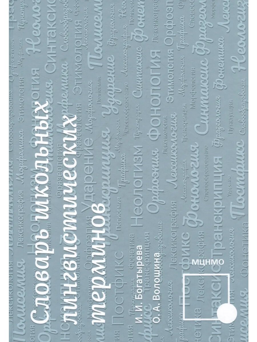 Словарь школьных лингвистических терминов