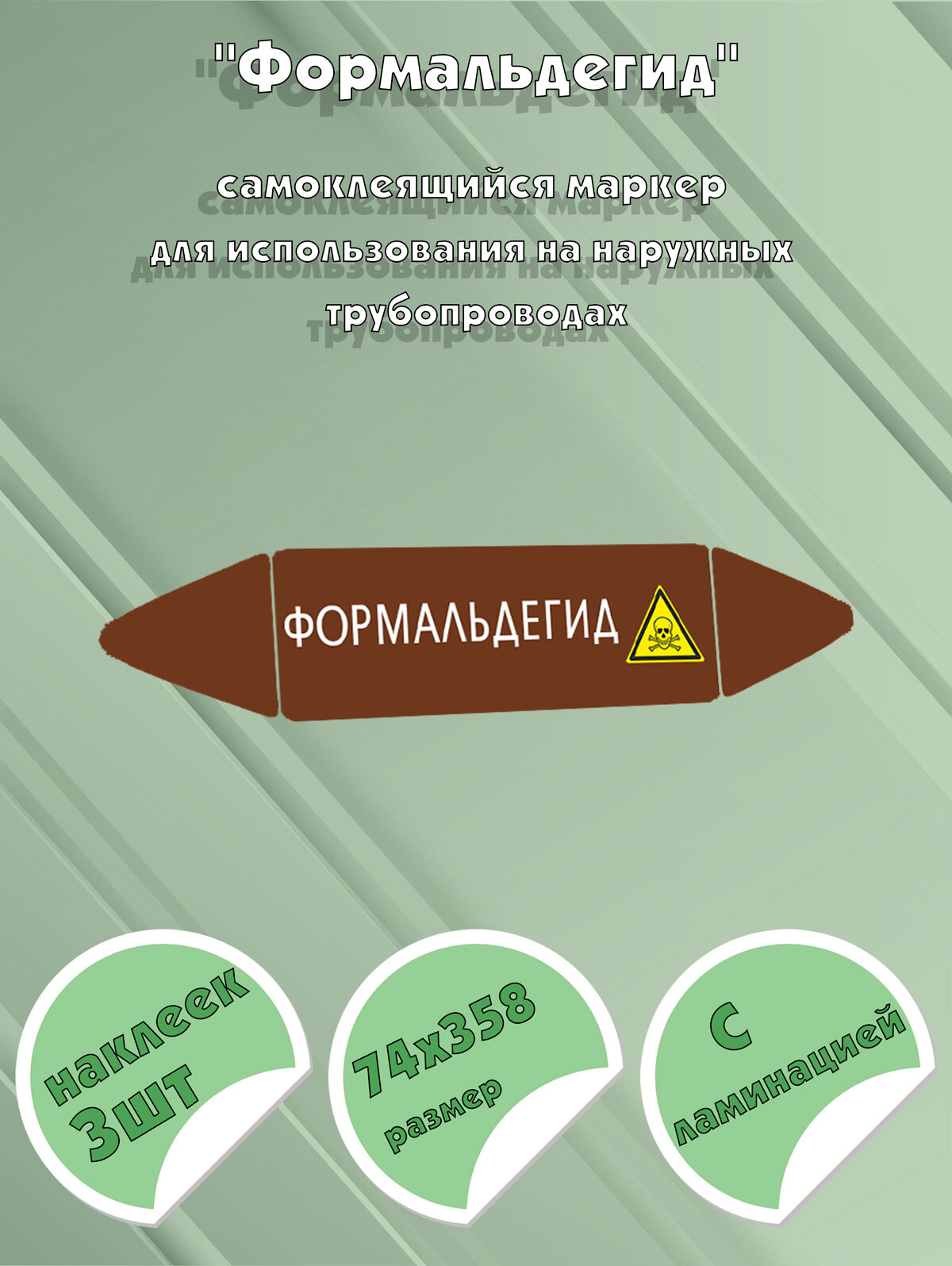 Самоклеящийся маркер Формальдегид, ядовитые вещества (74 х 358 мм, с ламинацией) для использования на наружных трубопроводах