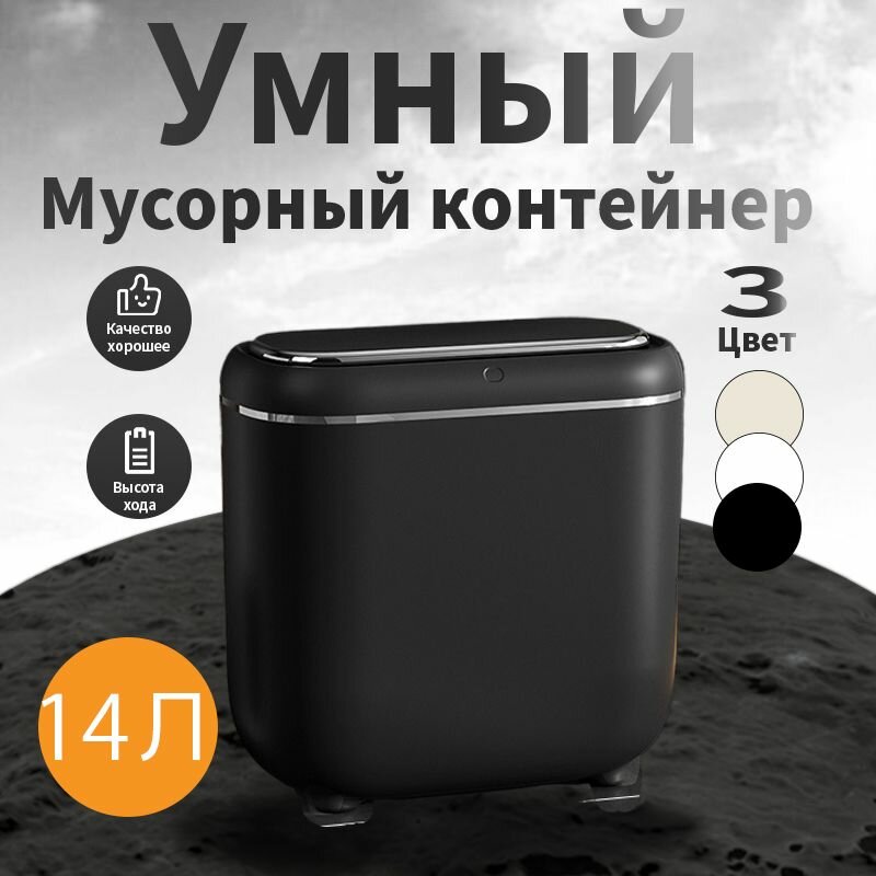 Умное сенсорное мусорное ведро с автоматически открывающейся крышкой для кухни и ванной комнаты, 12 литров, пластик