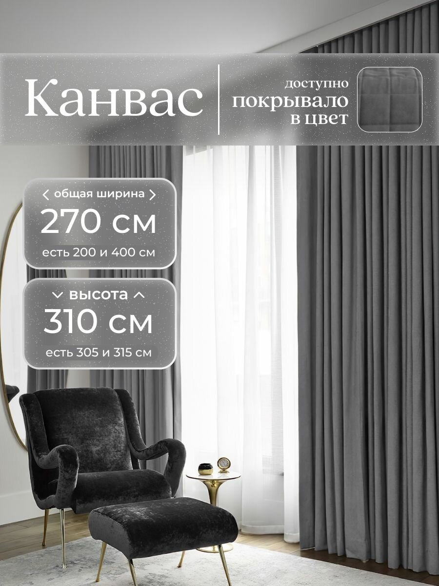 Комплект 2 шторы по 135 x 310 см для гостиной и спальни из плотного турецкого канваса, серый графит, тёмно-серый