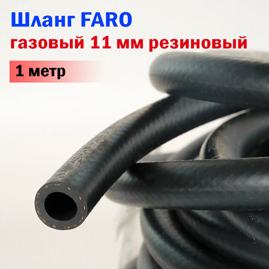 Шланг FARO газовый 11 мм резиновый (1 метр)