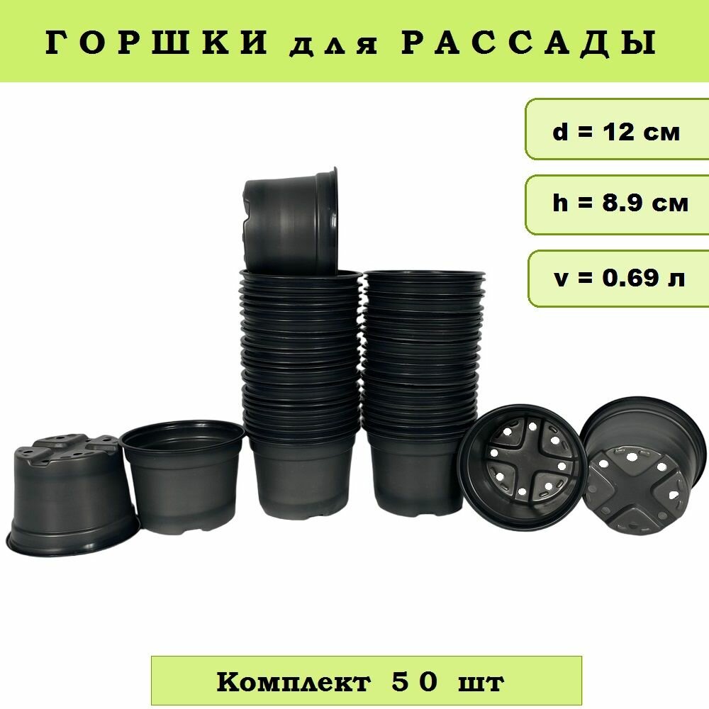 Горшок для рассады круглый d12 х h8,9 объем 0,69 л / пластик, черный / комплект 50 шт