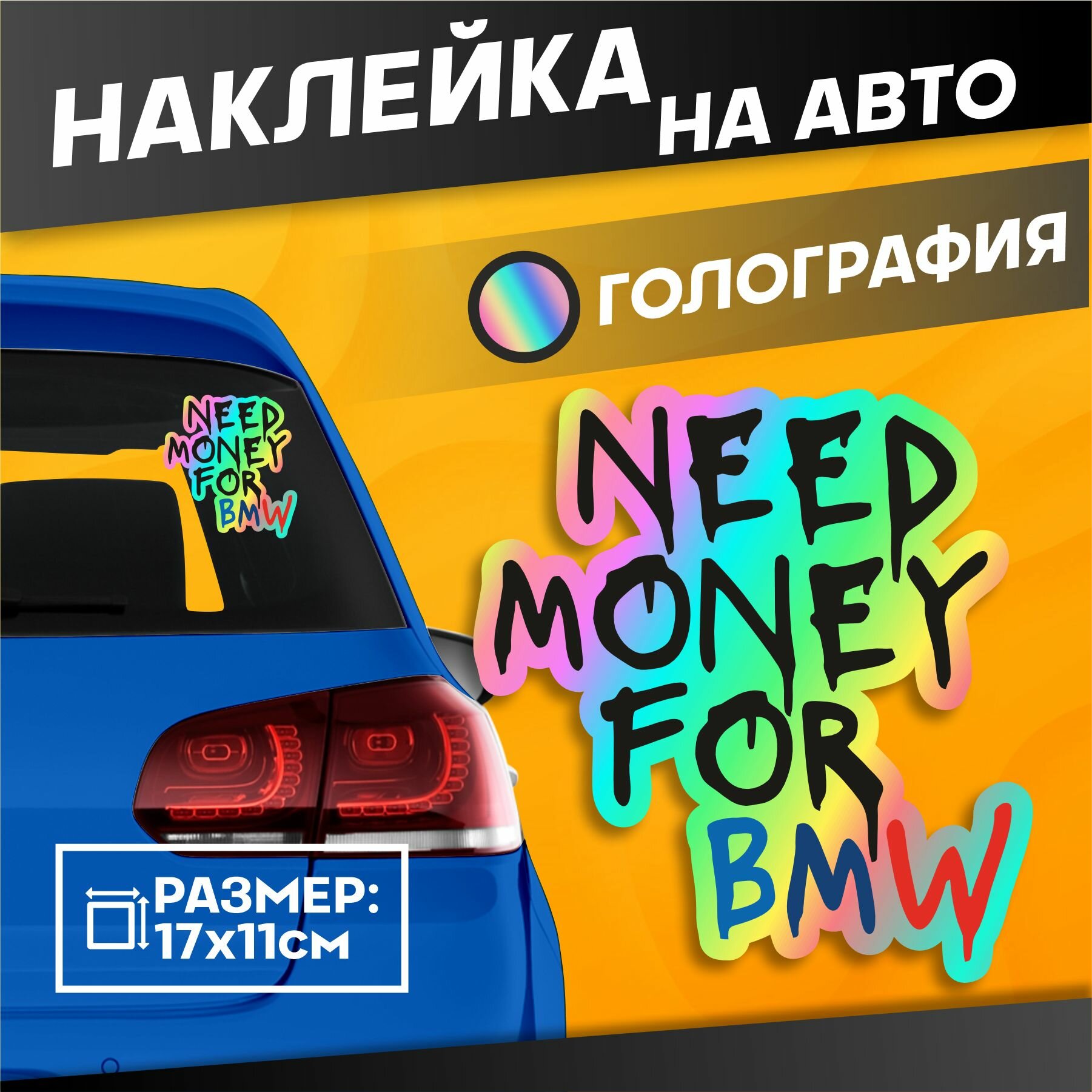 Наклейки на авто Бмв Настанет час мечты Need Money For Bmw