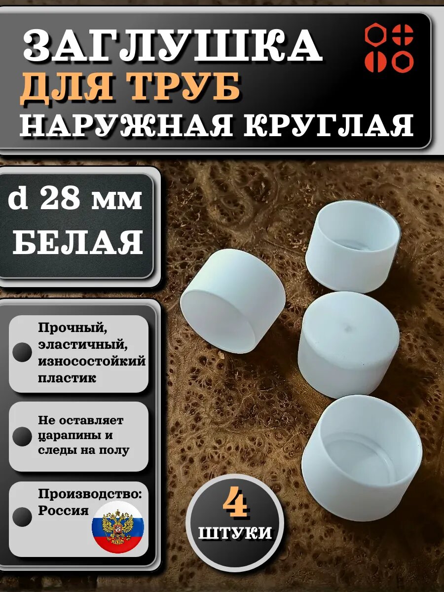 Заглушка для труб наружная круглая d 28 мм белая, 4 шт