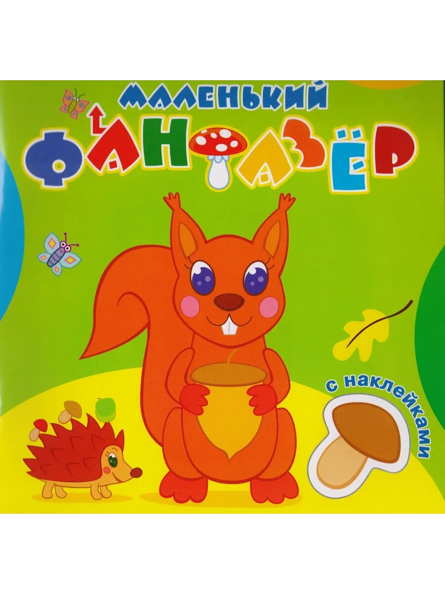 Озорница белка (накл.) (мМалФан)