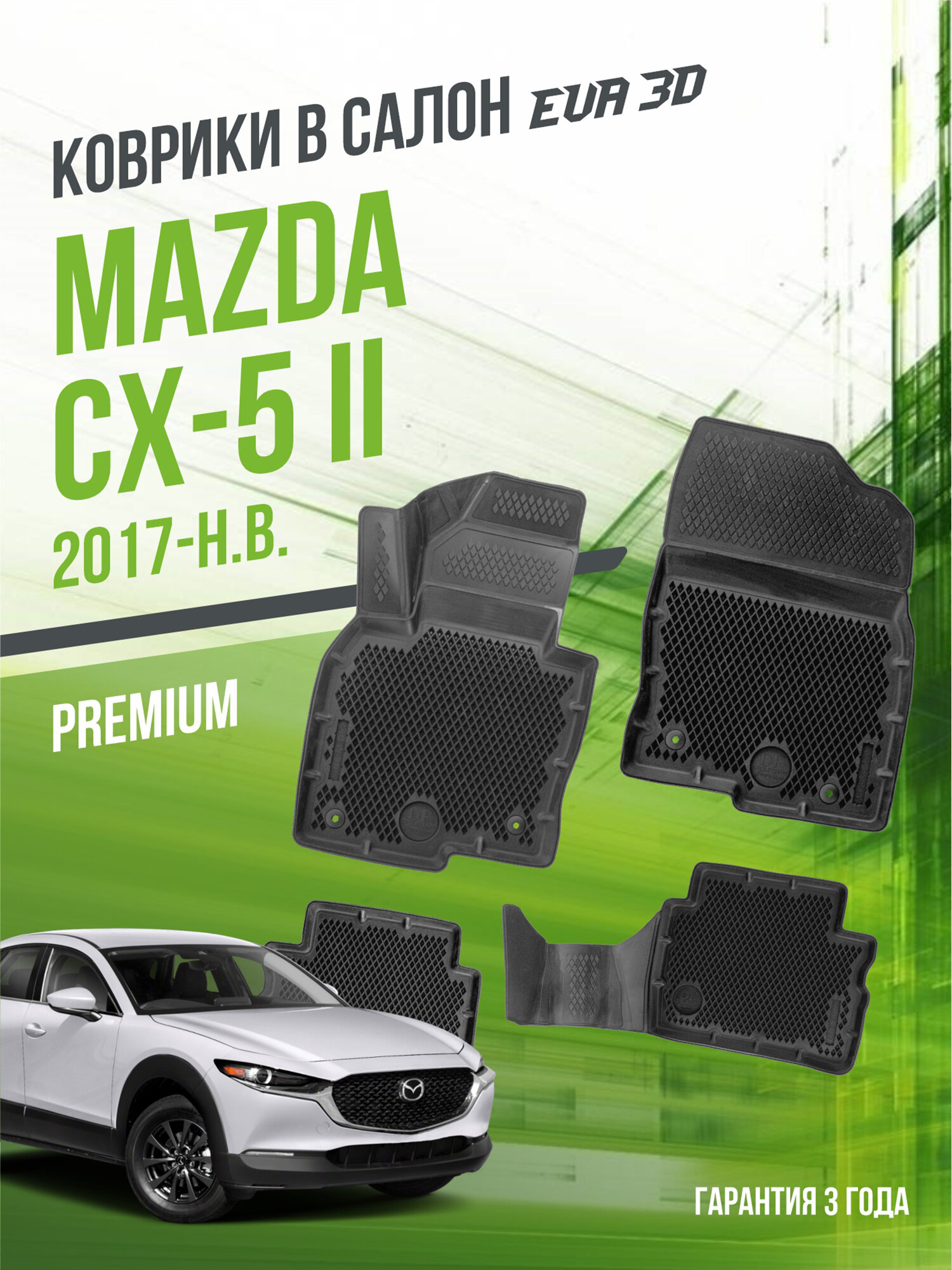 Коврики для автомобиля, Mazda CX-5 II (2017-н. в.), полный набор в салон Мазда СХ-5 с бортами и ячейками ЭВА 3Д - версия "Premium EVA 3D" Delform
