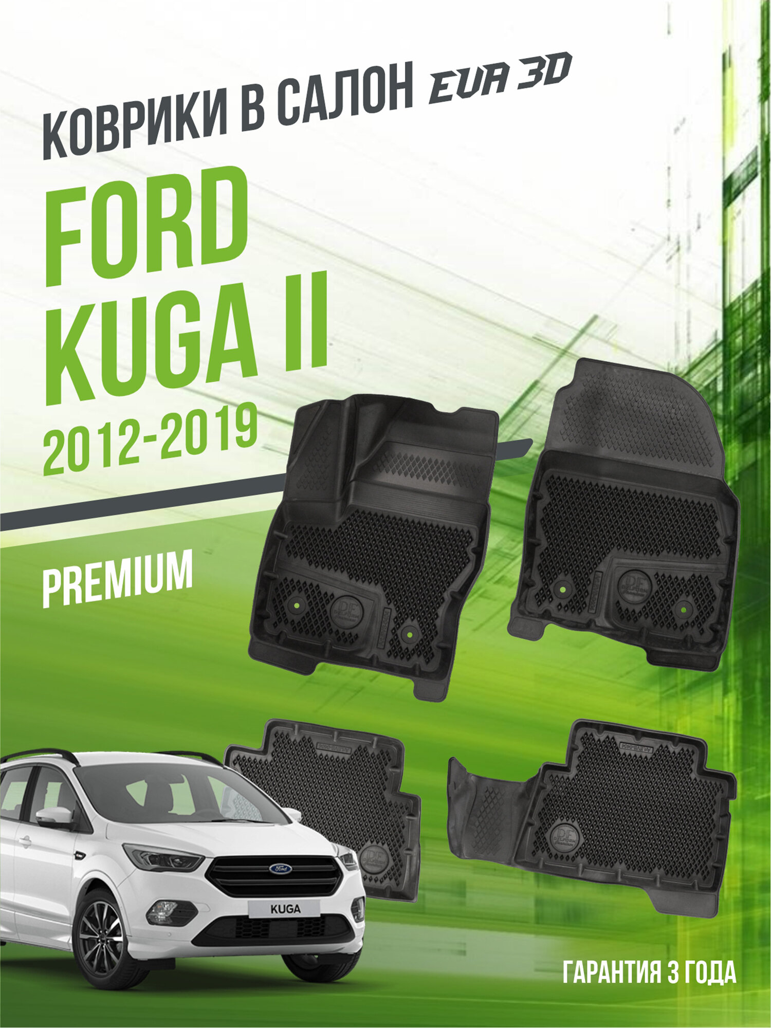 Коврики в машину Ford Kuga II (2012-2019) / полный набор в салон Форд Куга 2 с бортами и ячейками ЭВА 3Д / версия "Premium EVA 3D" Delform