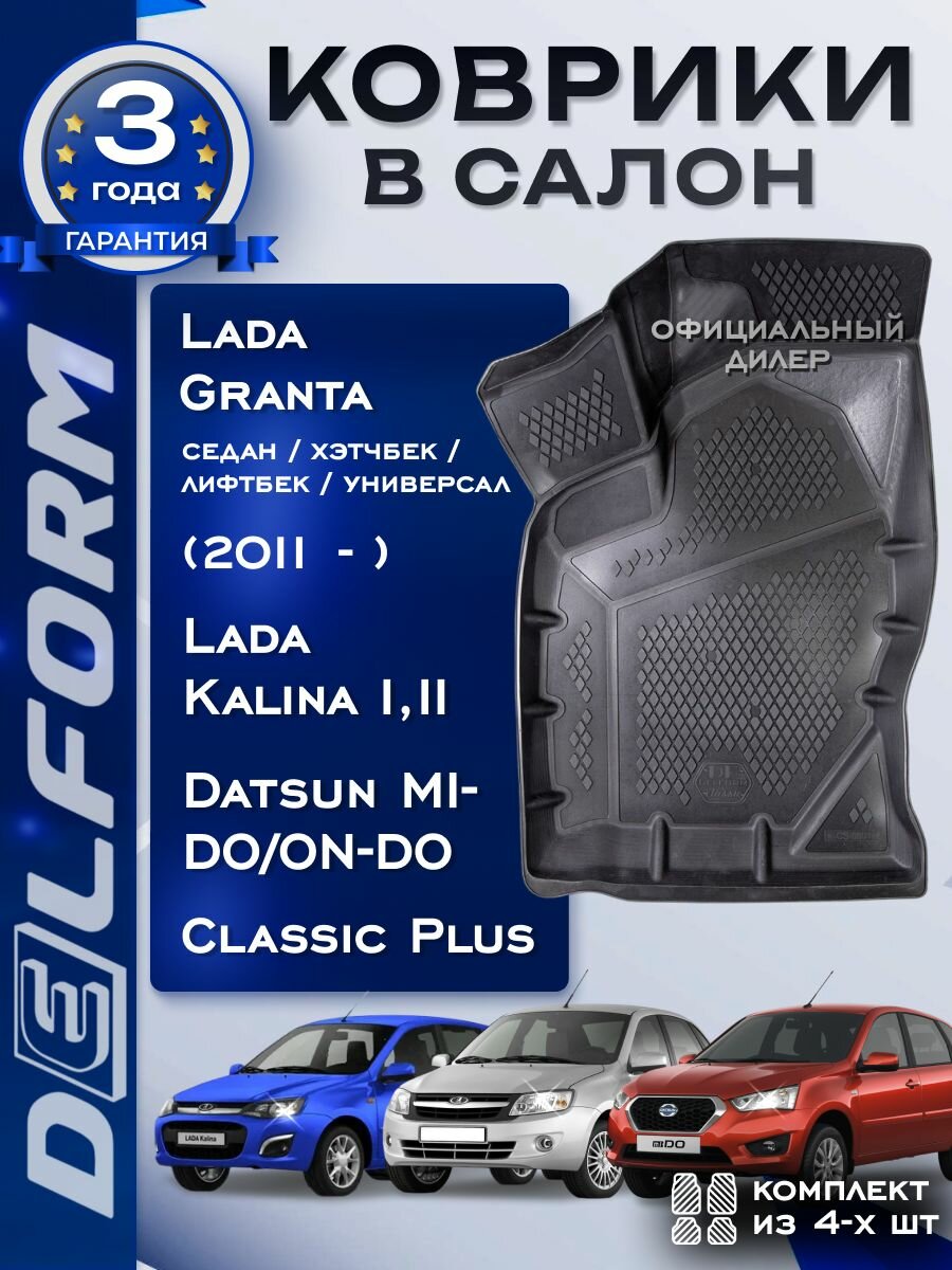 Коврики для Лада Гранта/Калина, Датсун Ми-До/Он-До Lada Granta Classic