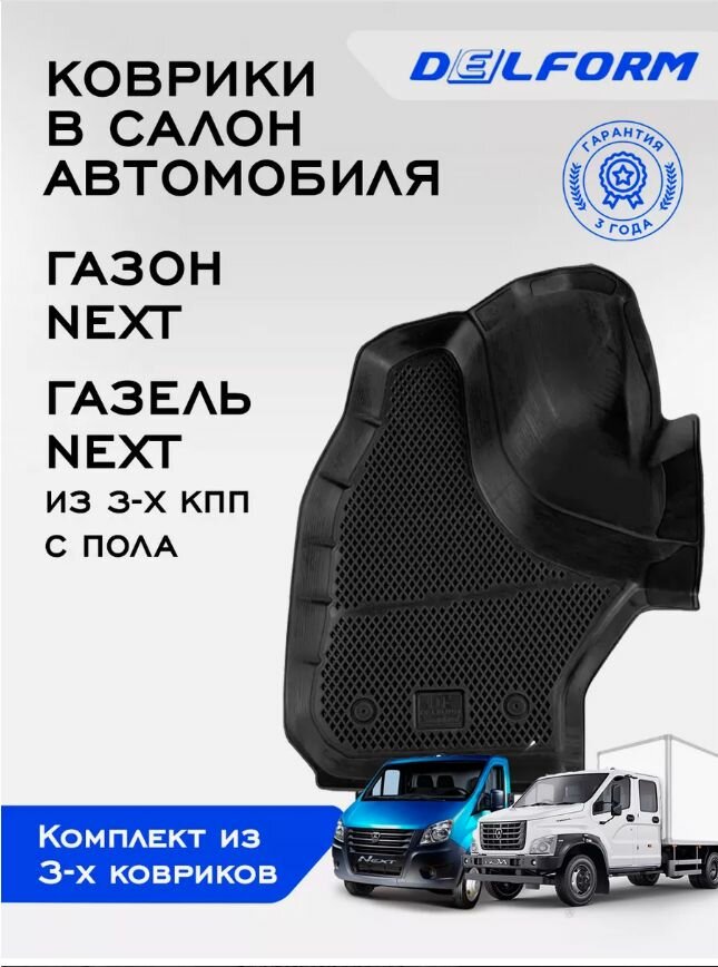 Коврики в ГАЗон NEXT/ГАЗель NEXT из 3-х КПП с пола, коврики с бортами и -ячейками Standard Delform ева, eva, эва