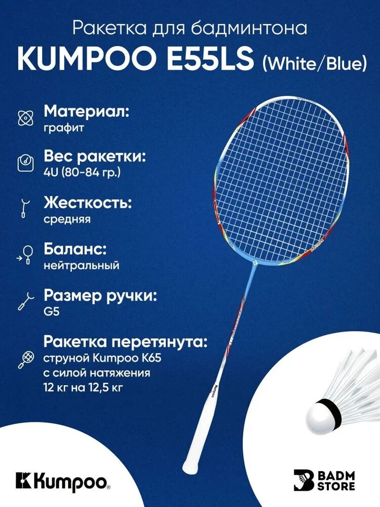 Ракетка для бадминтона Kumpoo E55LS (White/Blue) (4UG5) со струной