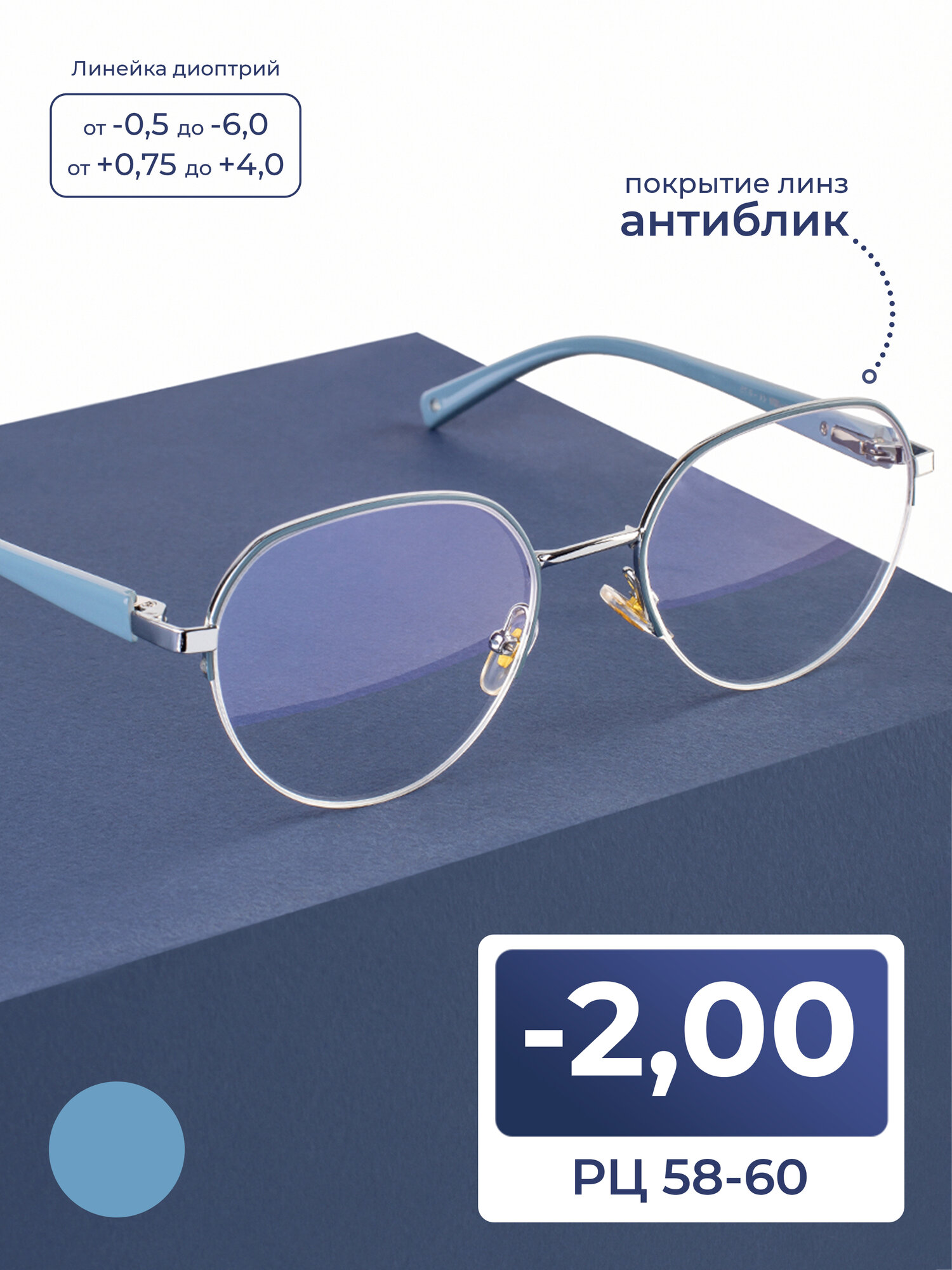 Очки с антибликом pd 58-60 для зрения-дали (-2.00) FAVARIT 7822 C4, цвет голубой, антиблик, без футляра, стигматические, РЦ 58-60
