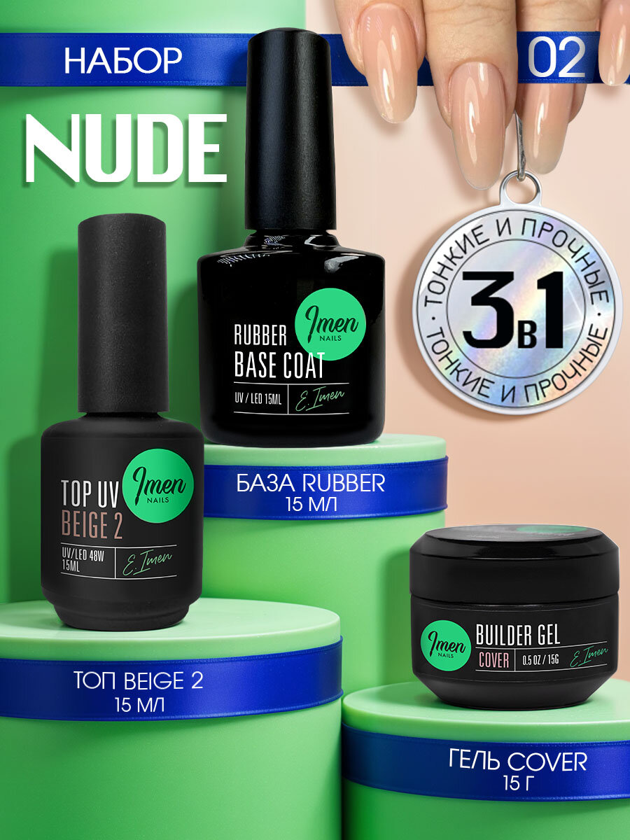 Imen Набор "Nude 2 для тонких и прочных ногтей" бежевый ( каучуковая база, билдер гель, топ)