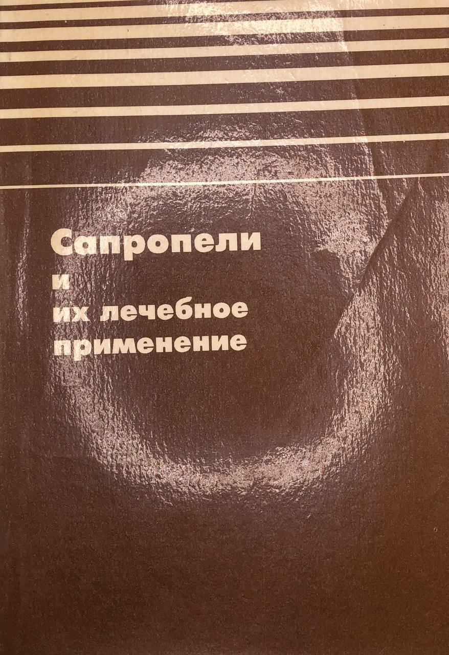 Сапропели и их лечебное применение