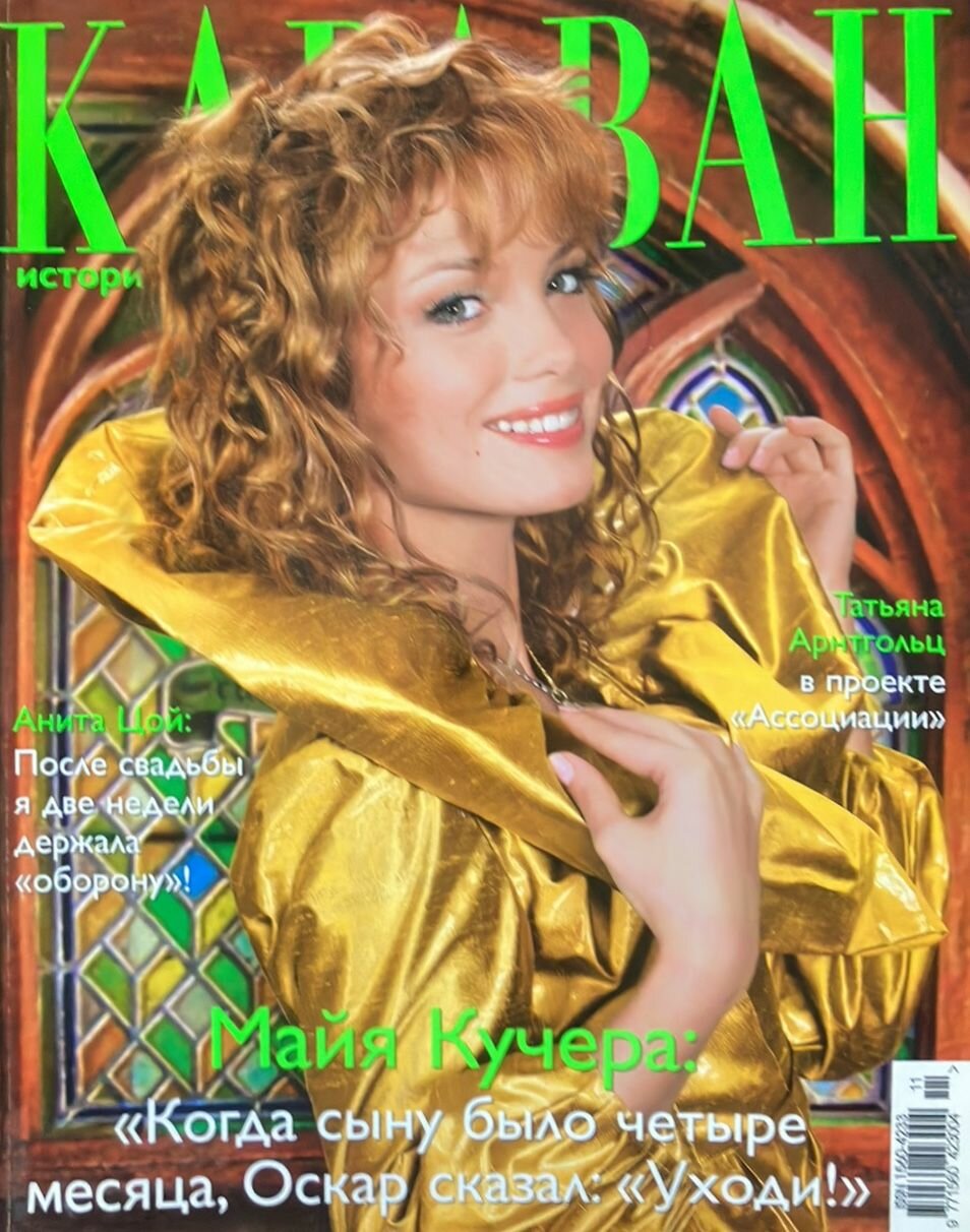 Журнал "Караван историй". Ноябрь 2008