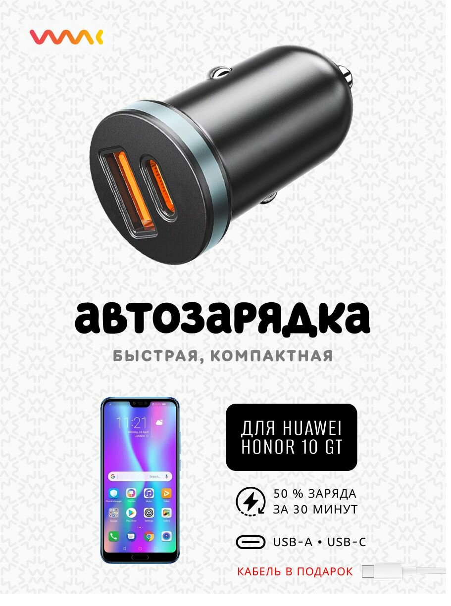 Быстрая автомобильная зарядка в прикуриватель для телефона Huawei Honor 10 GT (кабель в комплекте)