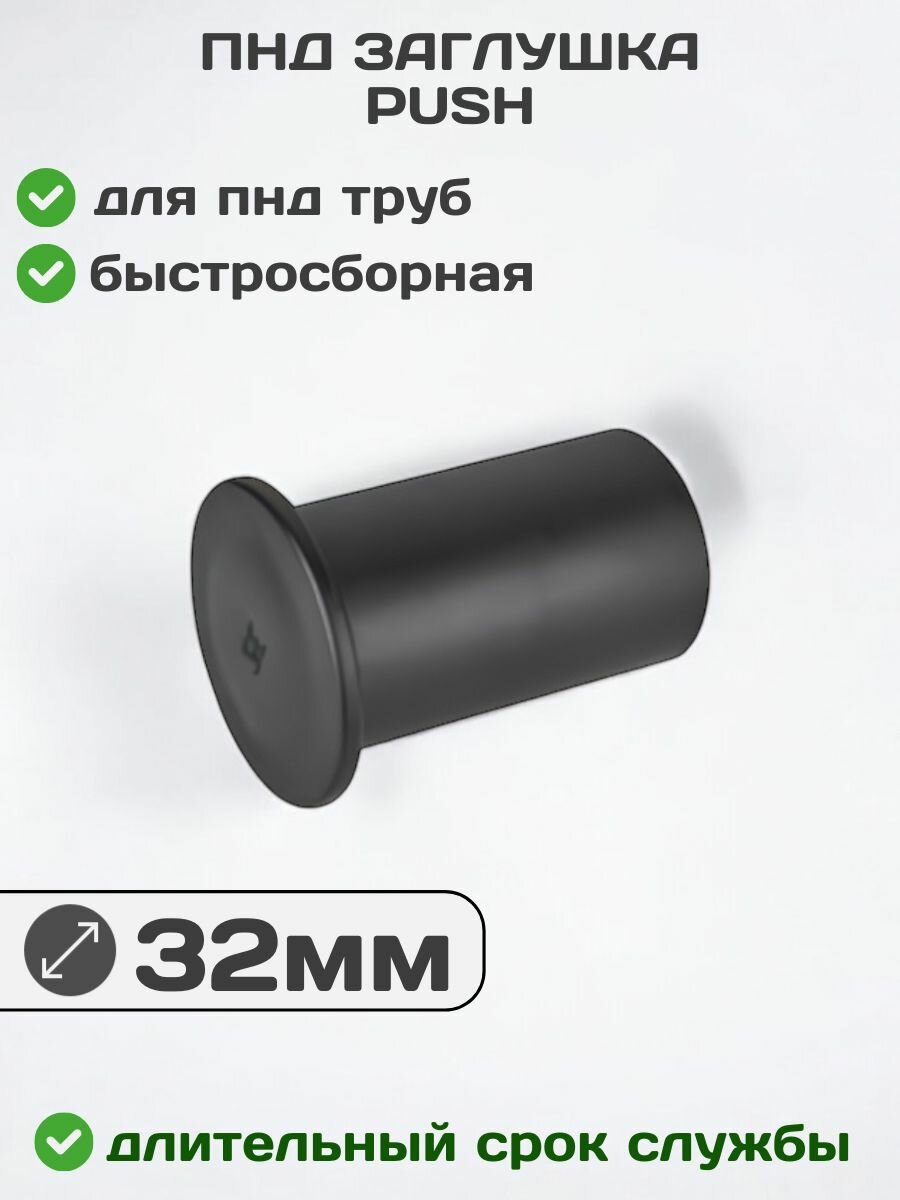 Заглушка для ПНД труб 32мм, PUSH фитинг для труб полипропилен, пвх, пнд 32мм