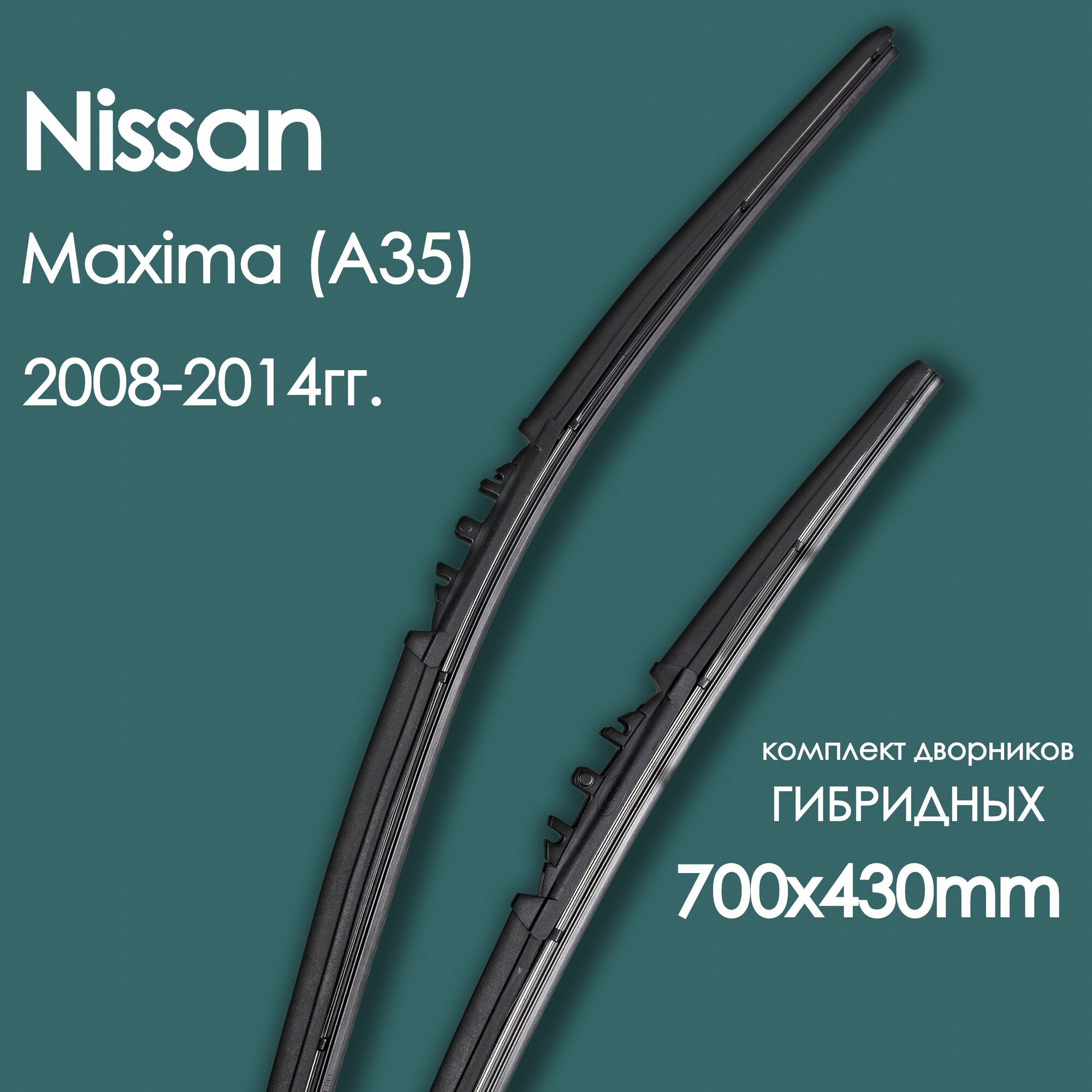 Комплект щеток стеклоочистителя гибридных для автомобиля Nissan(Ниссан) Maxima _(A35) 2008,2009,2010,2011,2012,2013,2014гг. , дворники автомобильные 700/430мм
