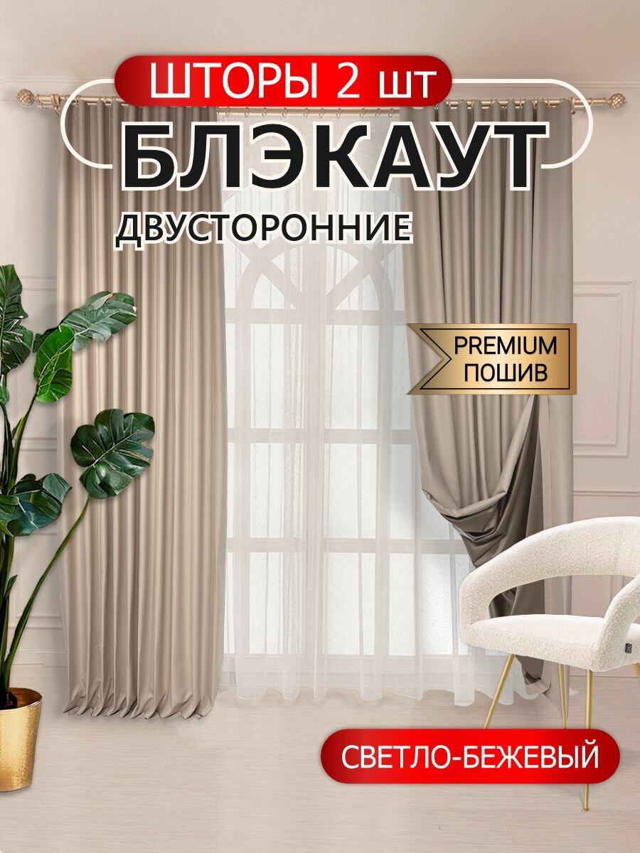Размер 2,5х2.85 м. Шторы Blackout Блэкаут. Плотные солнцезащитные портьеры в комнату, для гостиной и спальни. каждое полотно 250 на 285, светло-бежевый