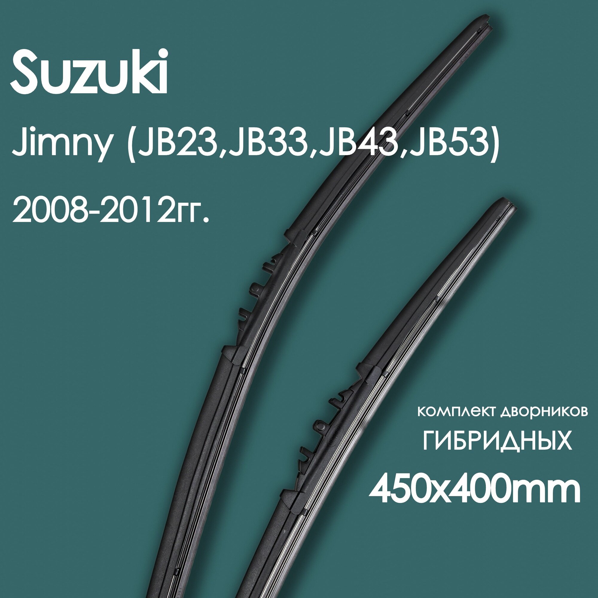 Комплект щеток стеклоочистителя гибридных для автомобиля Suzuki(Сузуки) Jimny 2008-2012гг. , дворники автомобильные 450/400мм