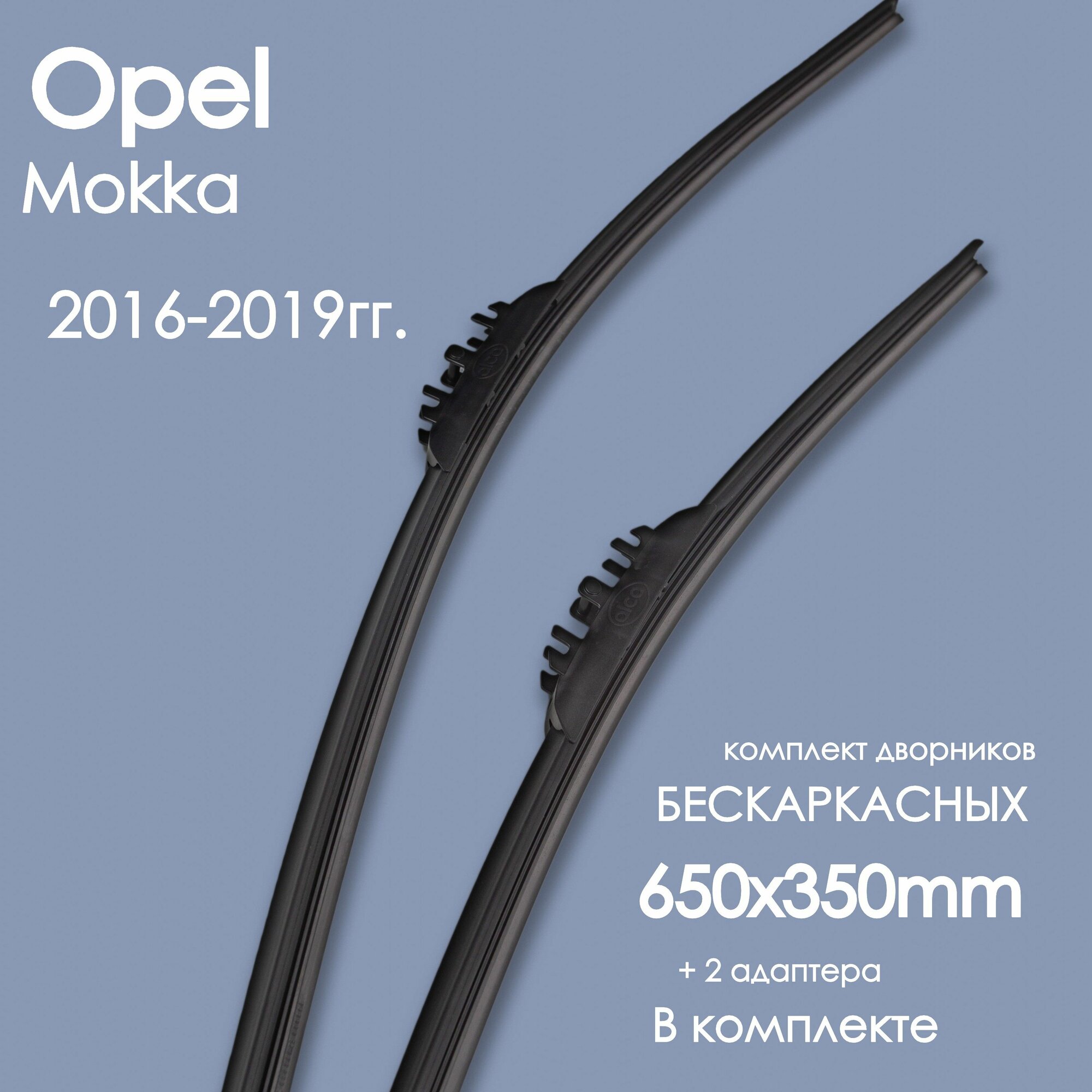 Комплект щеток стеклоочистителя бескаркасные для автомобиля Opel(Опель) Mokka 2016,2017,2018,2019гг. , дворники автомобильные 650/350мм+ адаптера PushButton19mm (2 шт.)