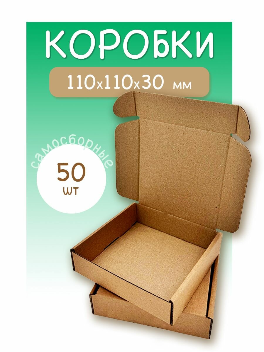 Картонные коробки самосборные 110х110х30 мм