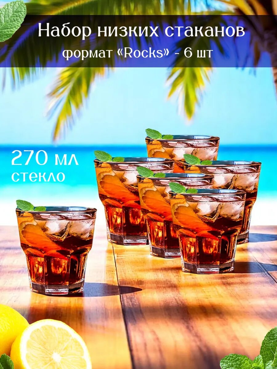 Низкий стакан для виски, джина и мартини 270 мл. - 6 шт, стекло