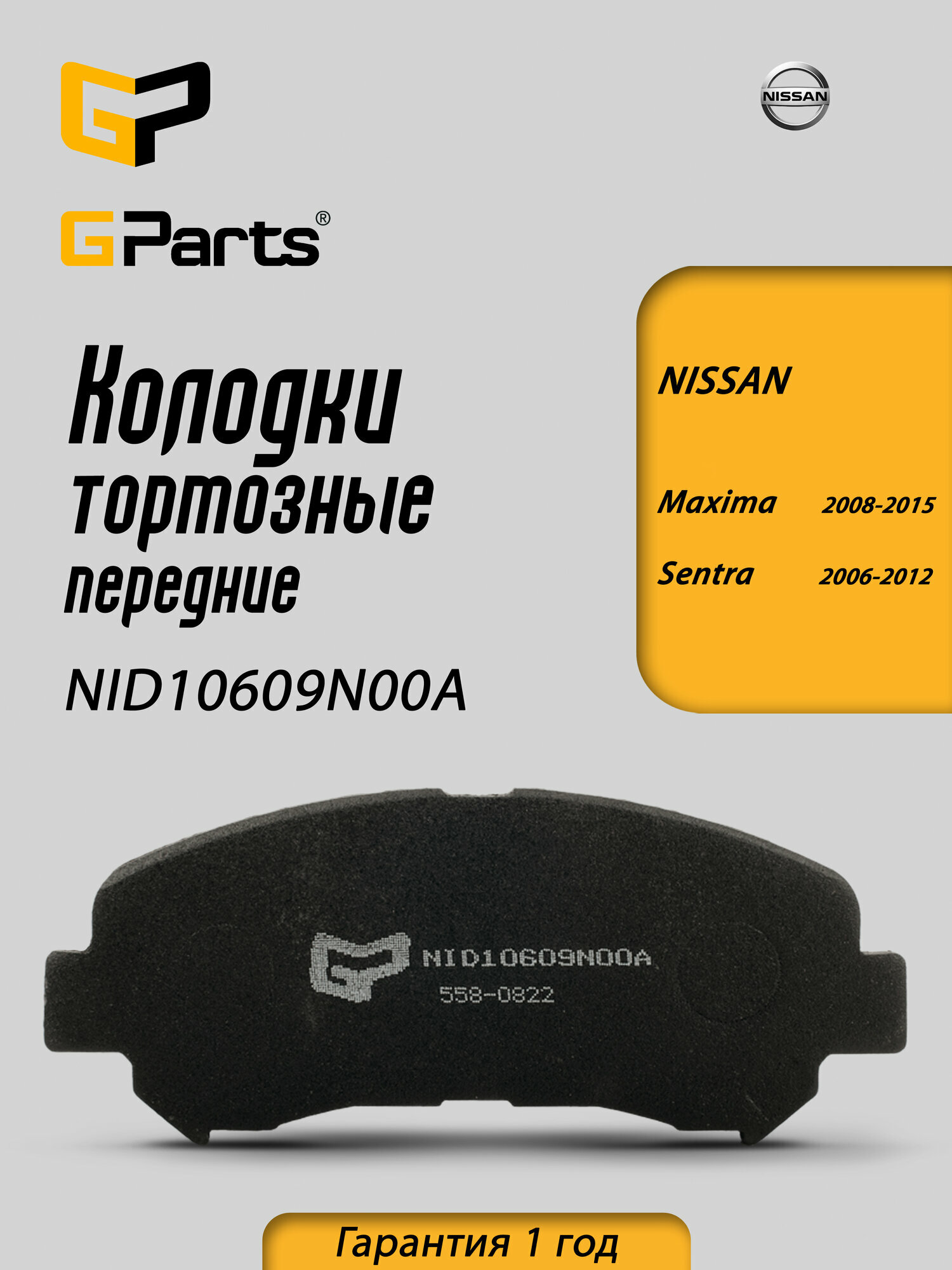 Колодки тормозные дисковые передние GParts (NID10609N00A)