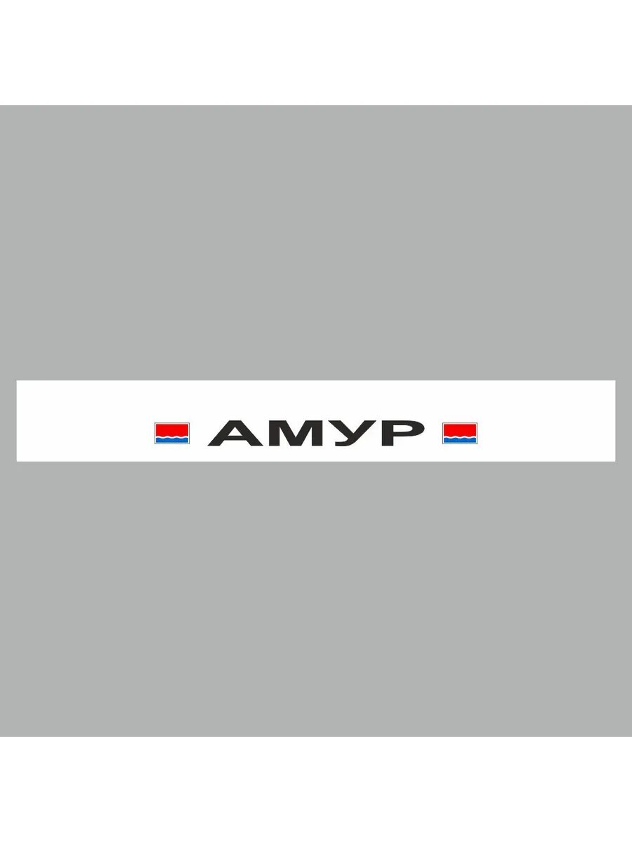 Полоса на лобовое стекло 1300х170мм "амур", белая, Арт рэйсинг