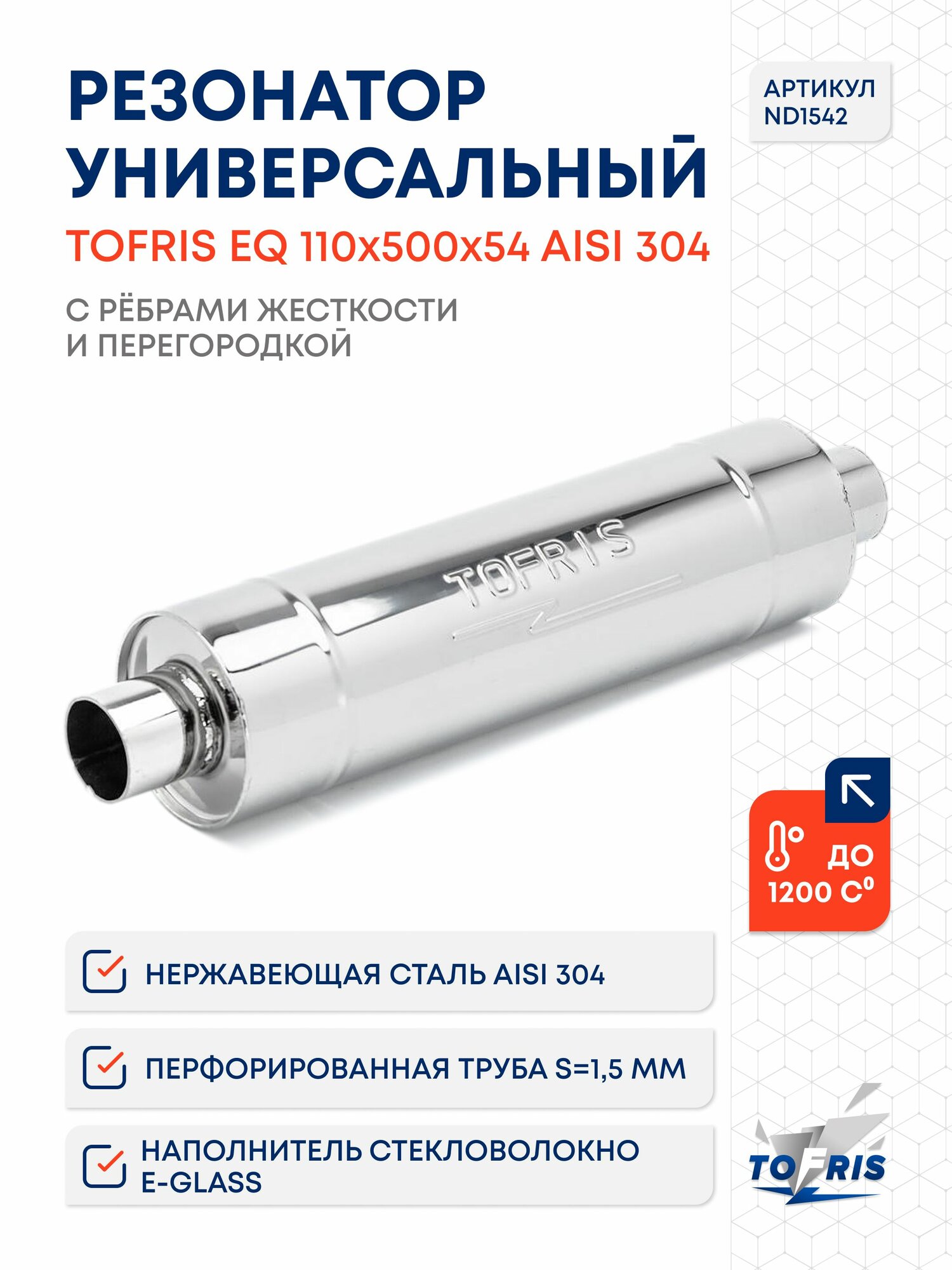 Резонатор универсальный Tofris EQ 110*500*54 с р/ж и перегородкой, AISI 304