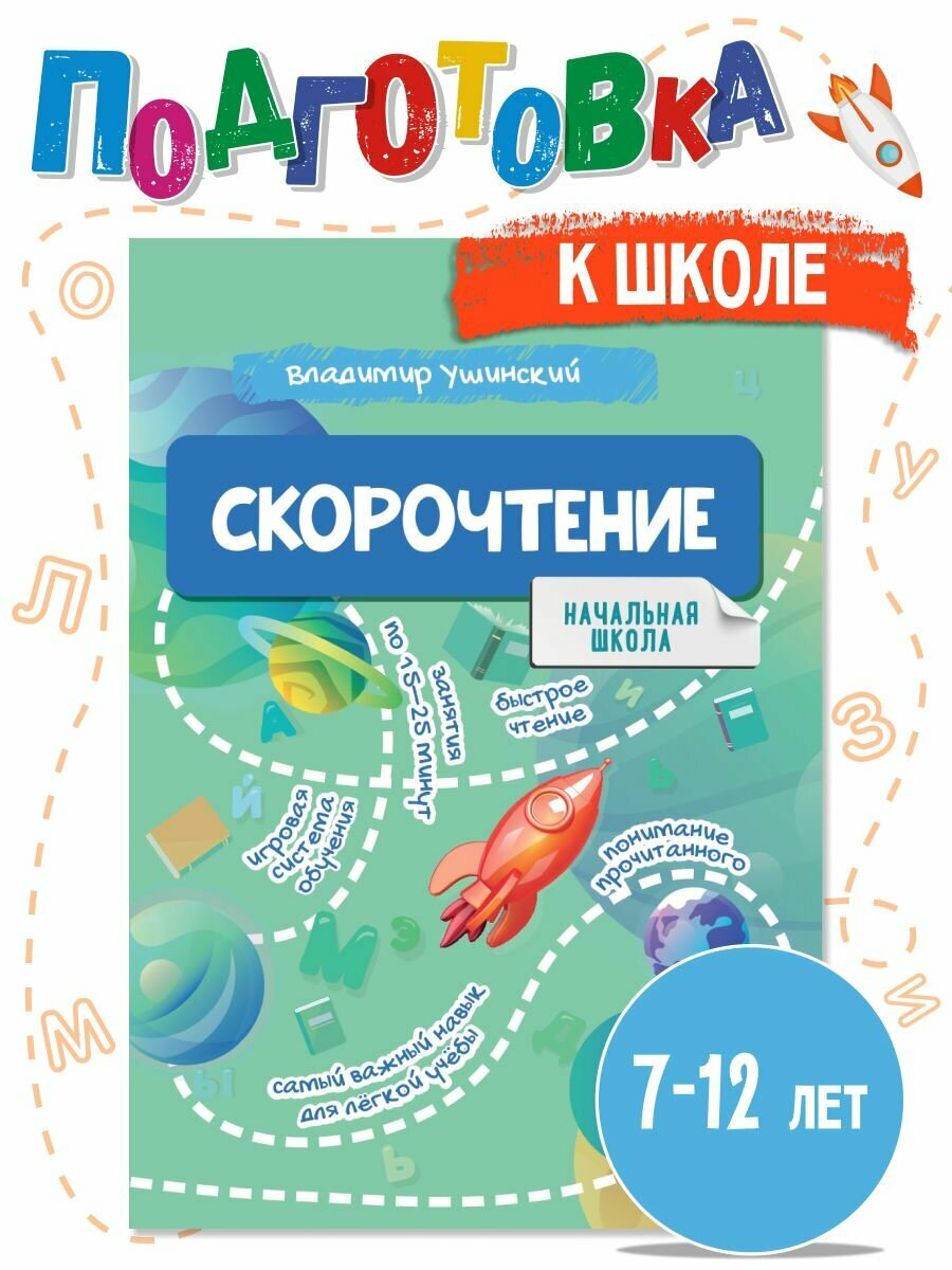 Скорочтение 7-12 лет. Начальная школа/ Серия "Учись и богатей"