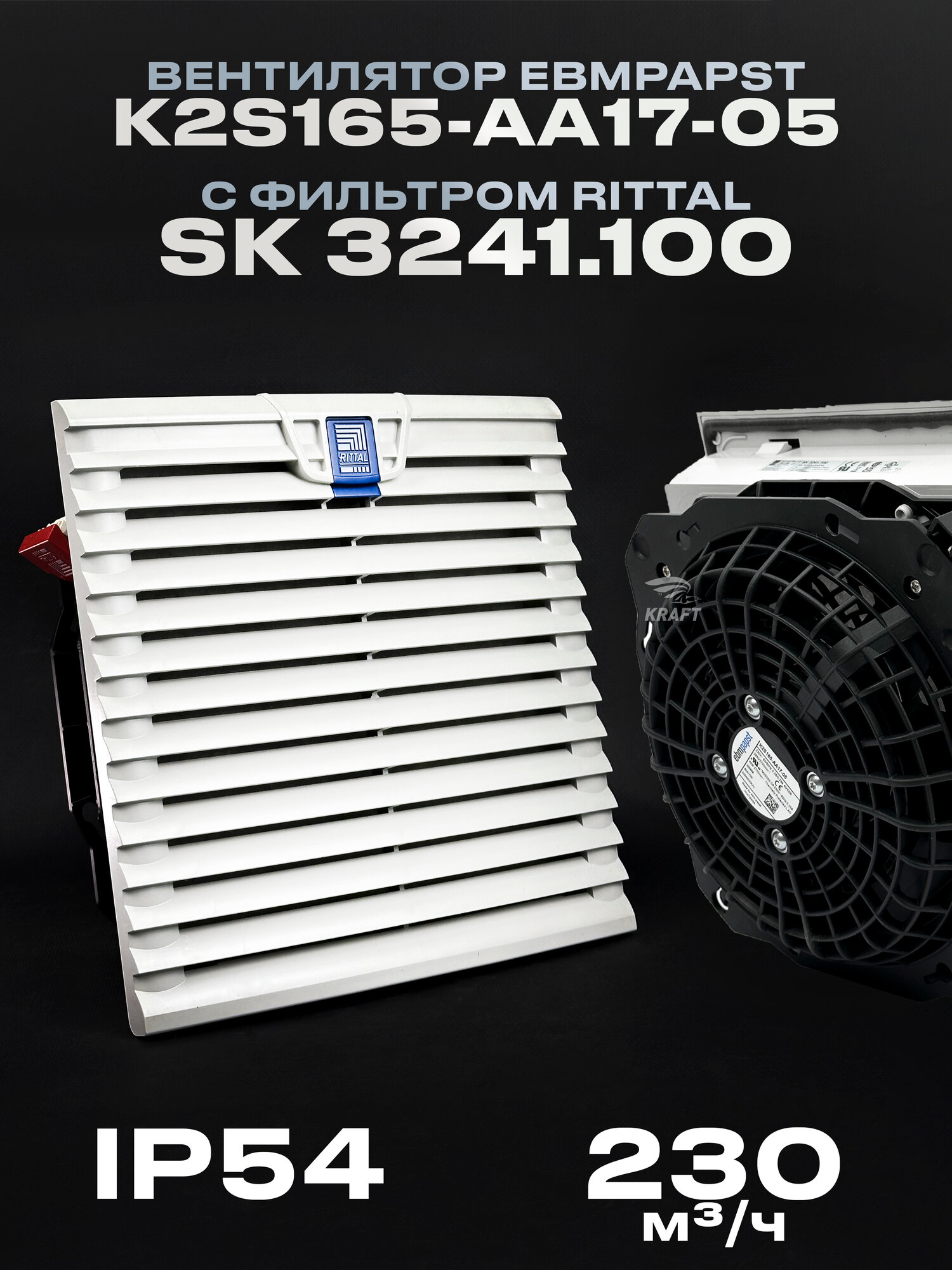 Диагональный вентилятор K2S165-AA17-05 с фильтром SK 3241.100, 220В, 230 м3/час, 40Вт, 0.26А