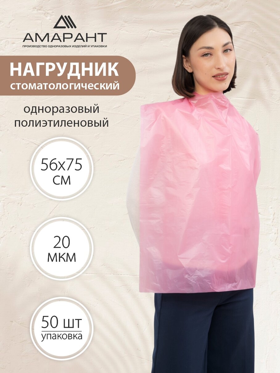 Нагрудник стоматологический Амарант, одноразовый, розовый, 50 штук