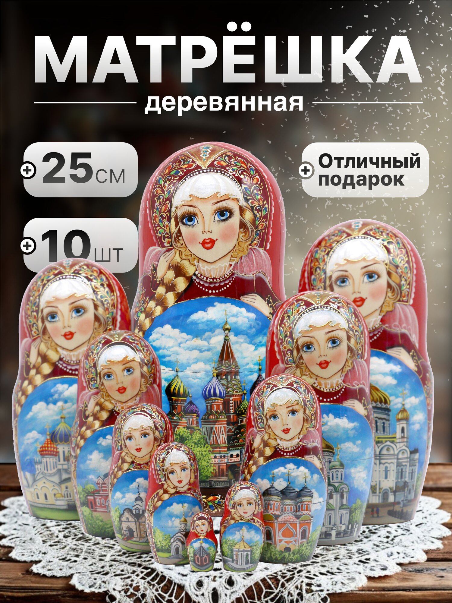 Матрешка кировская Москва, красная, 10 мест, 25см (27717)