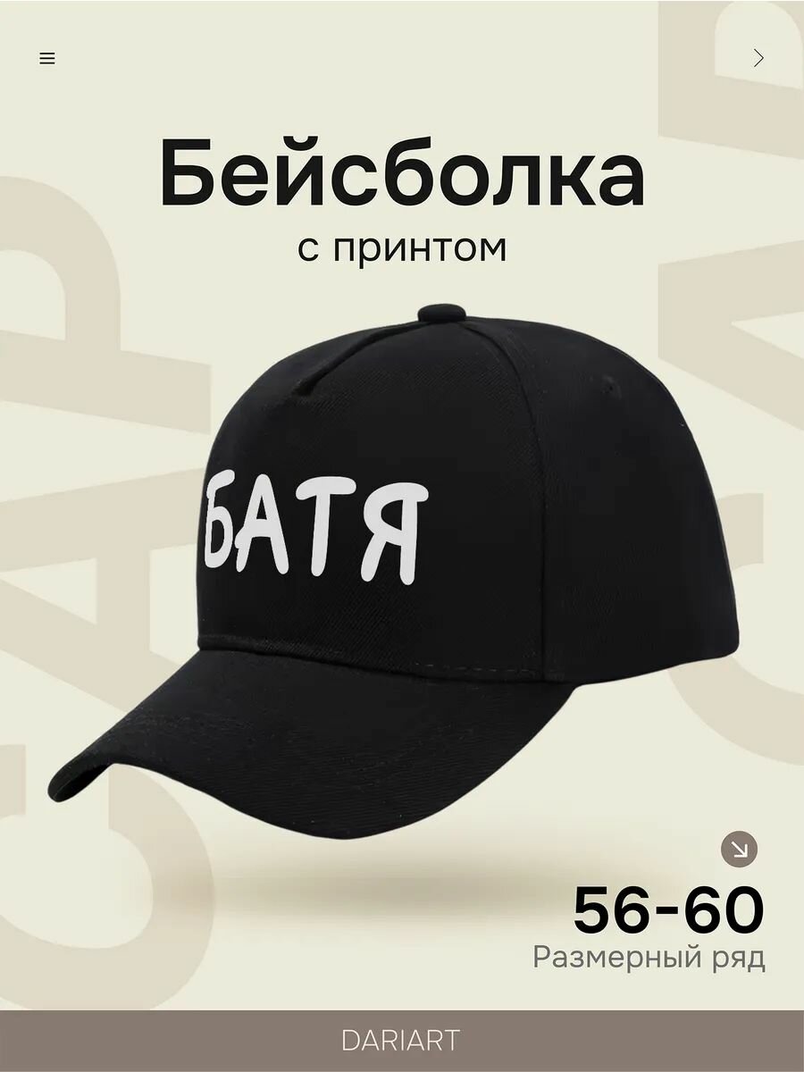 Бейсболка Батя для мужчин и женщин