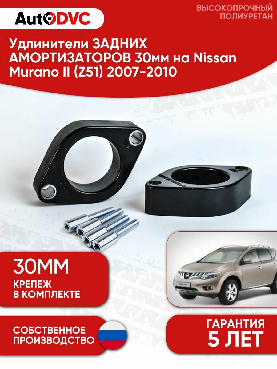 Проставки опоры заднего амортизатора 30мм для Nissan Murano II (Z51) 2007-2010