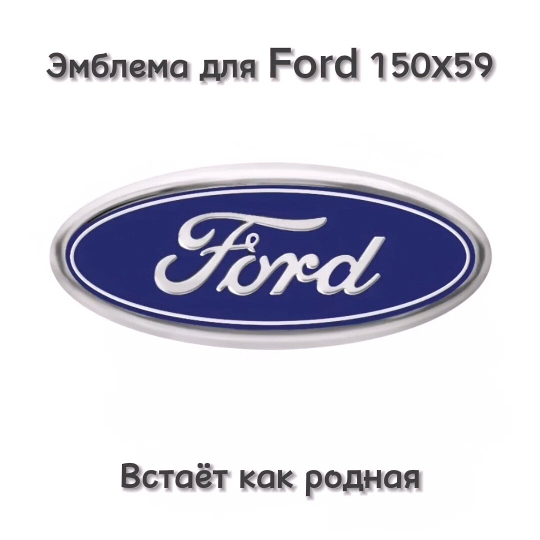 Эмблема значок шильдик логотип Форд Ford 150x59
