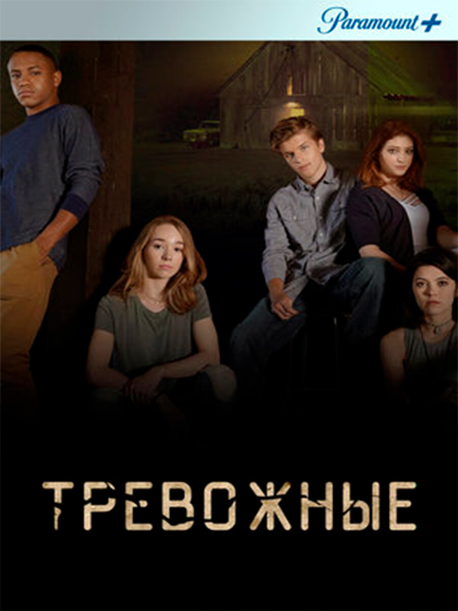 Тревожные (Полная Версия, 8 Серий)