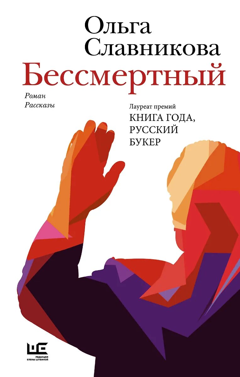 Книга АСТ Бессмертный. Славникова О. А, 2025 год, твердая обложка, 320 стр