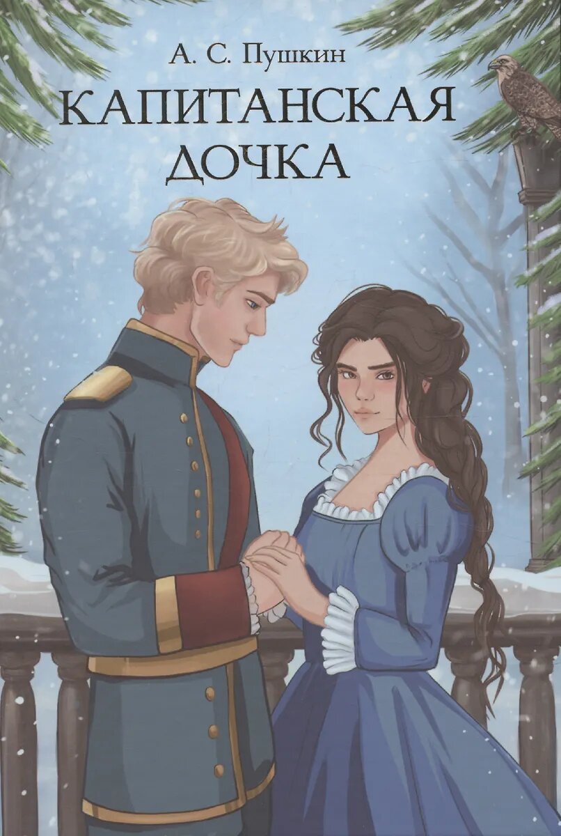 Книга Проф-пресс Капитанская дочка. Роман. Пушкин А. С, 2025 год, твердая обложка, 176 стр