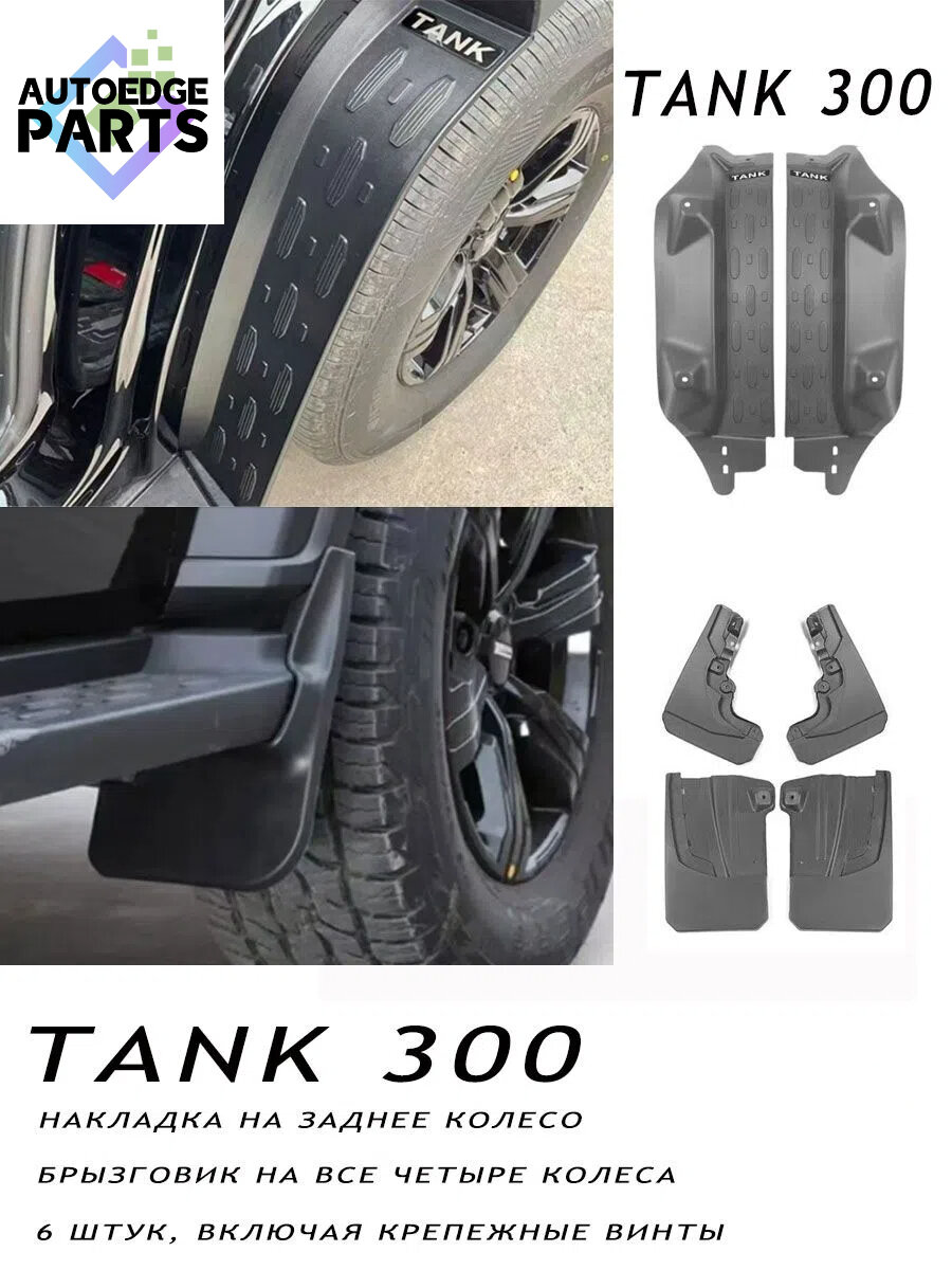 Tank 300 Брызговики , Подкрылки, костюм из 2 частей