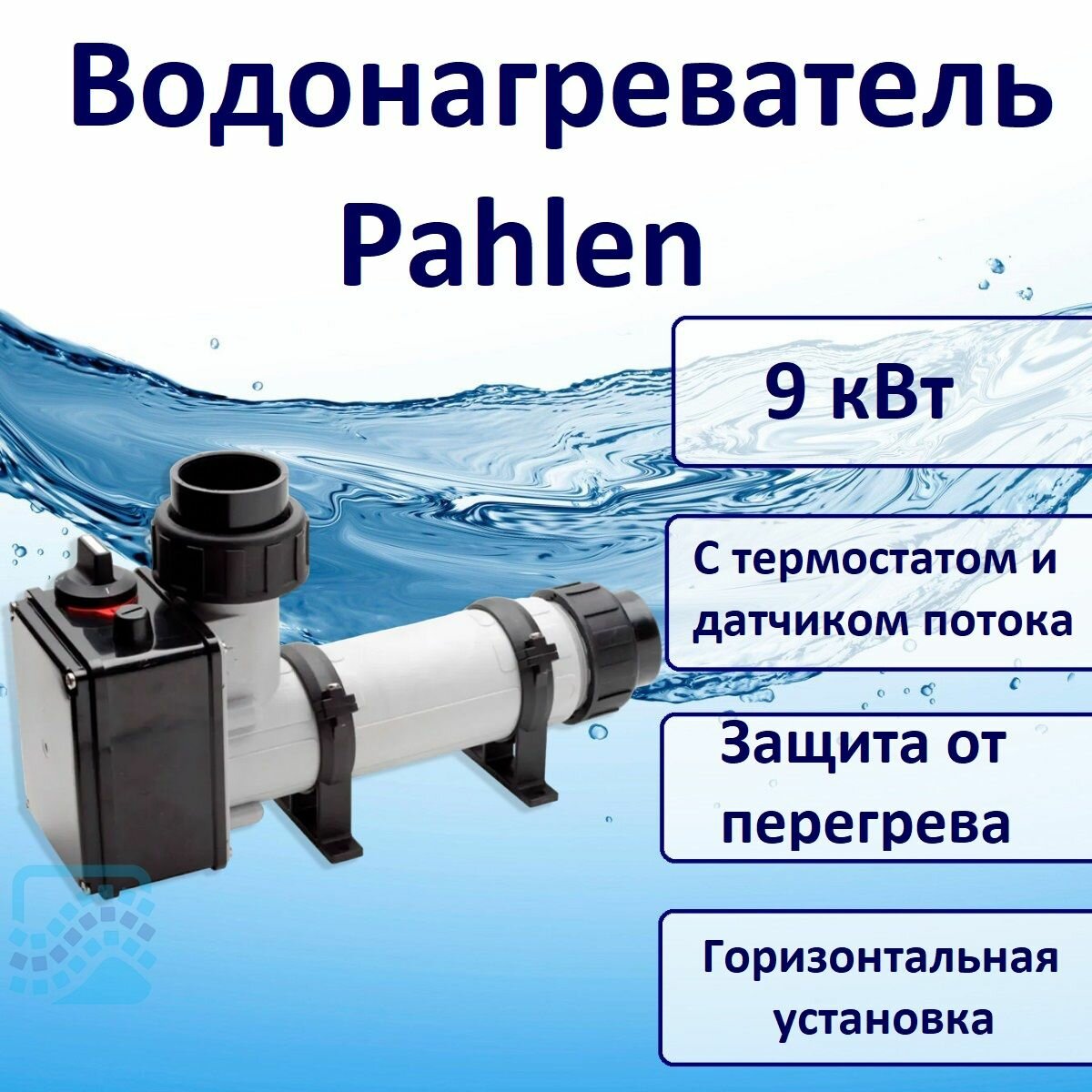 Водонагреватель Pahlen 9 кВт, пластик, тэн Incoloy825, 141602