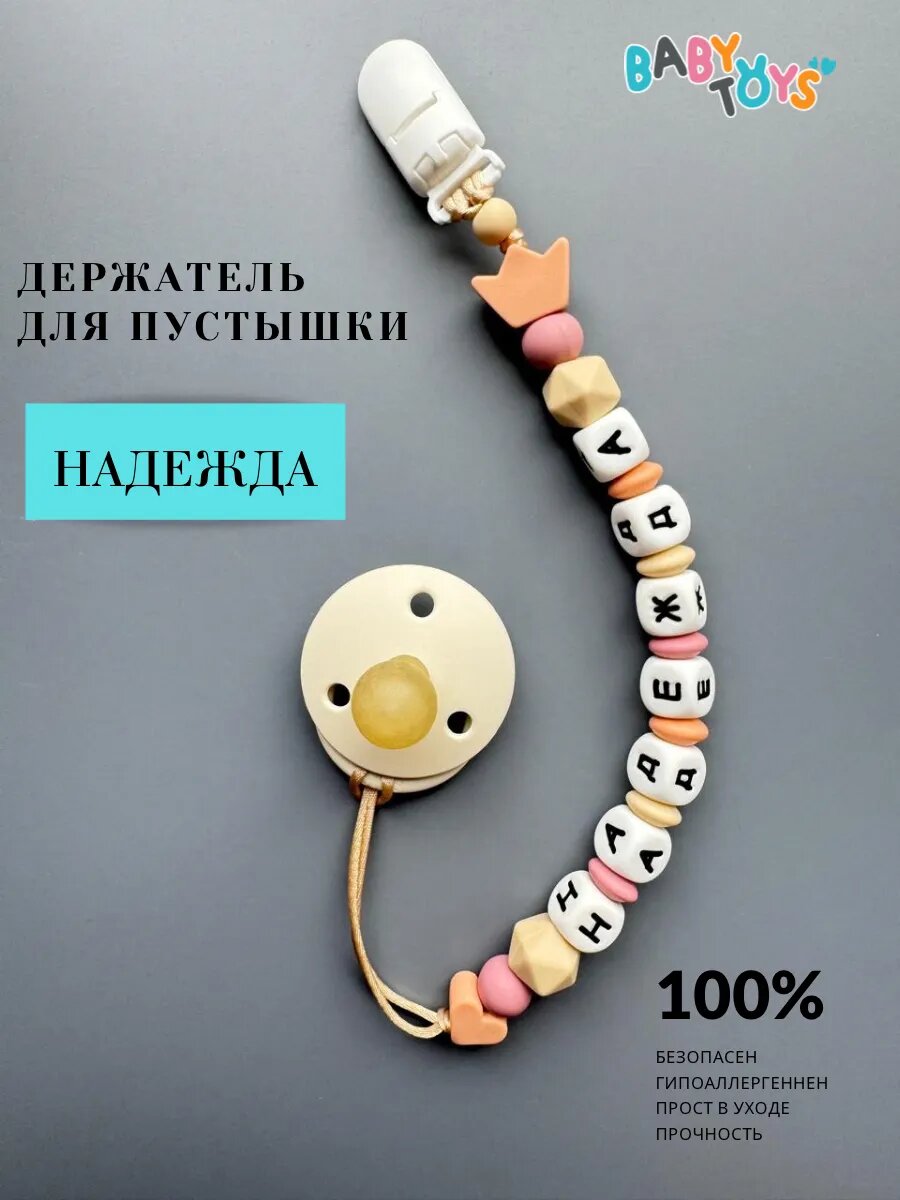 Именной держатель для соски-пустышки Надежда Наденька Надя